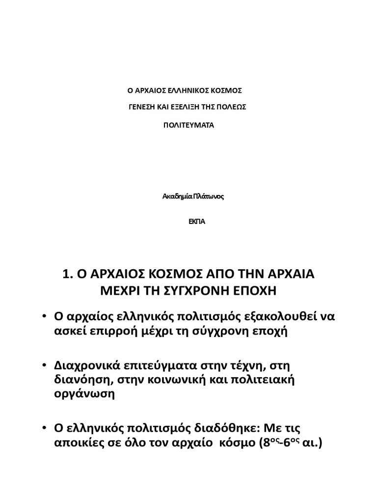 Ο ΑΡΧΑΙΟΣ ΕΛΛΗΝΙΚΟΣ ΚΟΣΜΟΣ ΓΕΝΕΣΗ ΚΑΙ ΕΞΕΛΙΞΗ ΤΗΣ ΠΟΛΕΩΣ ΠΟΛΙΤΕΥΜΑΤΑ ...