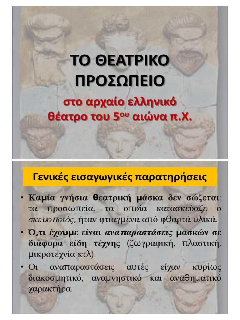 ΤΟ ΘΕΑΤΡΙΚΟ ΠΡΟΣΩΠΕΙΟ | PDF