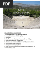 ΕΙΣΑΓΩΓΗ ΣΤΟ ΑΡΧΑΙΟ ΘΕΑΤΡΟ. Σύνοψη βασικών αντικειμένων PDF | PDF