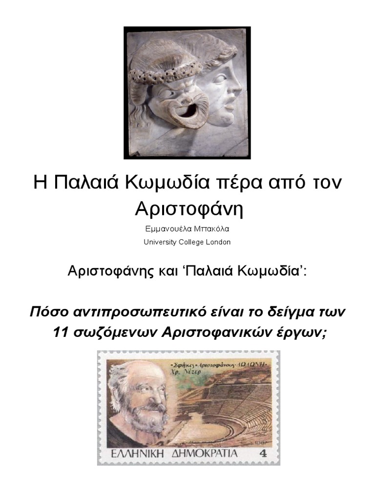 Η Παλαιά Κωμωδία Πέρα Από Τον Αριστοφάνη Εμμανουέλα Μπακόλα | PDF