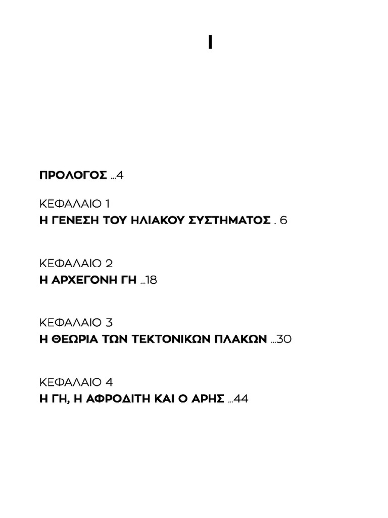 Η ΙΣΤΟΡΙΑ ΤΗΣ ΓΗΣ Ιδρυμα Ευγενιδου | PDF