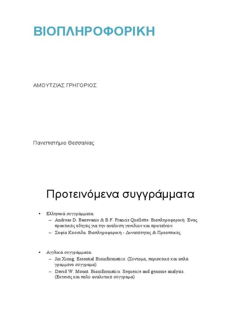 ΒΙΟΠΛΗΡΟΦΟΡΙΚΗ ΑΜΟΥΤΖΙΑΣ ΓΡΗΓΟΡΙΟΣ Πανεπιστήμιο Θεσσαλίας | PDF