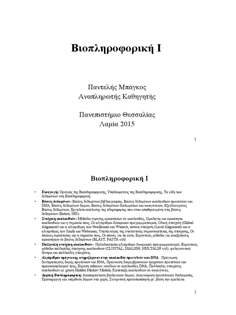 ΒΙΟΠΛΗΡΟΦΟΡΙΚΗ ΜΠΑΓΚΟΣ ΠΑΝΤΕΛΕΗΜΩΝ Πανεπιστήμιο Θεσσαλίας | PDF