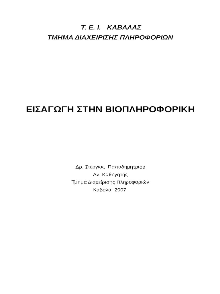 ΕΙΣΑΓΩΓΗ ΣΤΗΝ ΒΙΟΠΛΗΡΟΦΟΡΙΚΗ Τ.Ε.Ι. ΚΑΒΑΛΑΣ | PDF