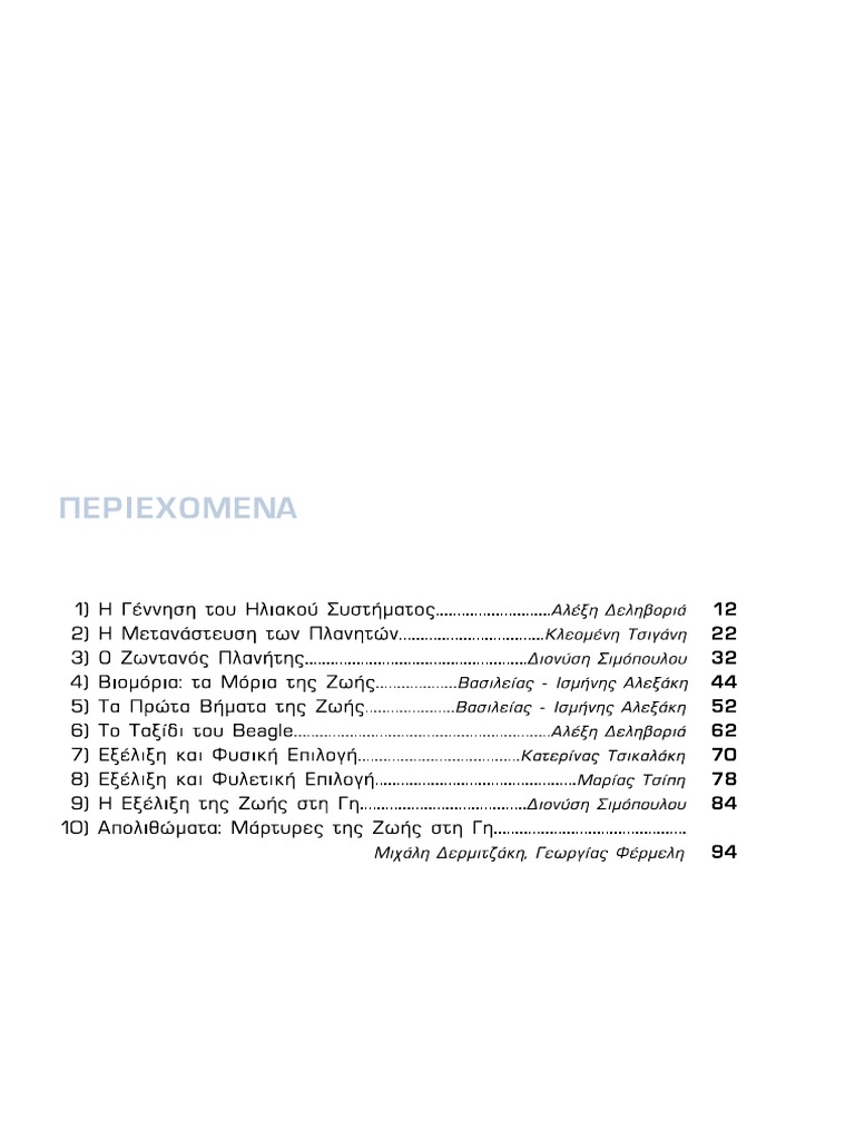 ΤΟ ΜΥΣΤΗΡΙΟ ΤΗΣ ΖΩΗΣ Ιδρυμα Ευγενιδου | PDF