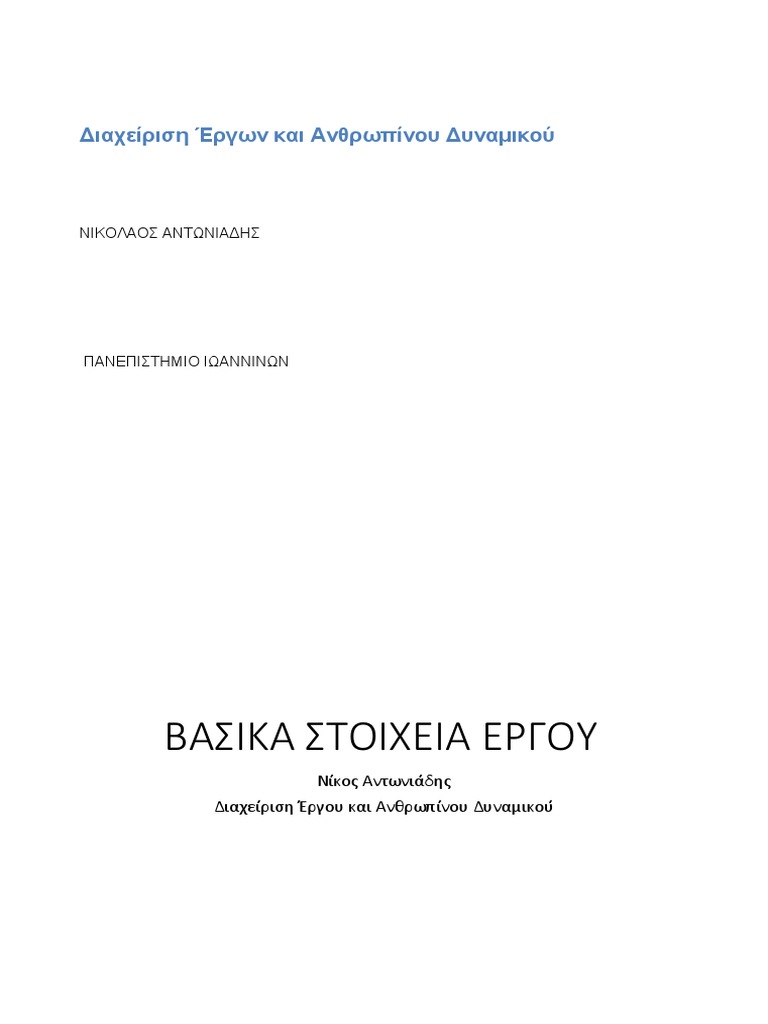 Διαχείριση Έργων Και Ανθρωπίνου Δυναμικού ΝΙΚΟΛΑΟΣ ΑΝΤΩΝΙΑΔΗΣ ...