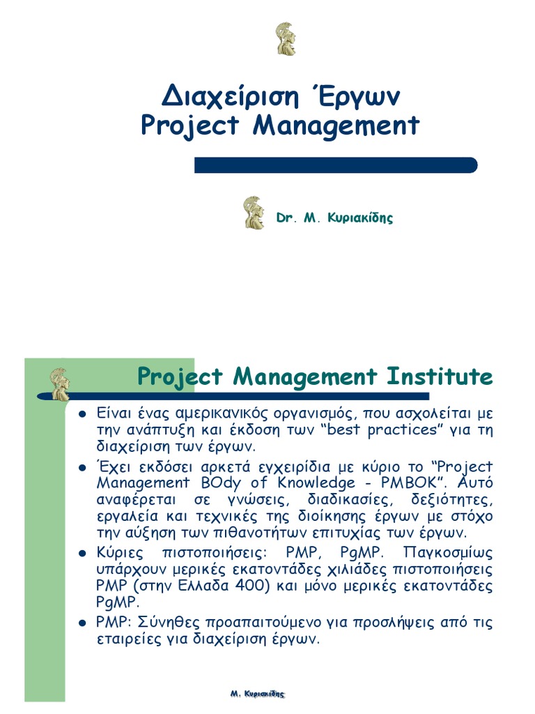 Διαχείριση Έργων - Project Management Μ. Κυριακίδης ΕΚΠΑ | PDF