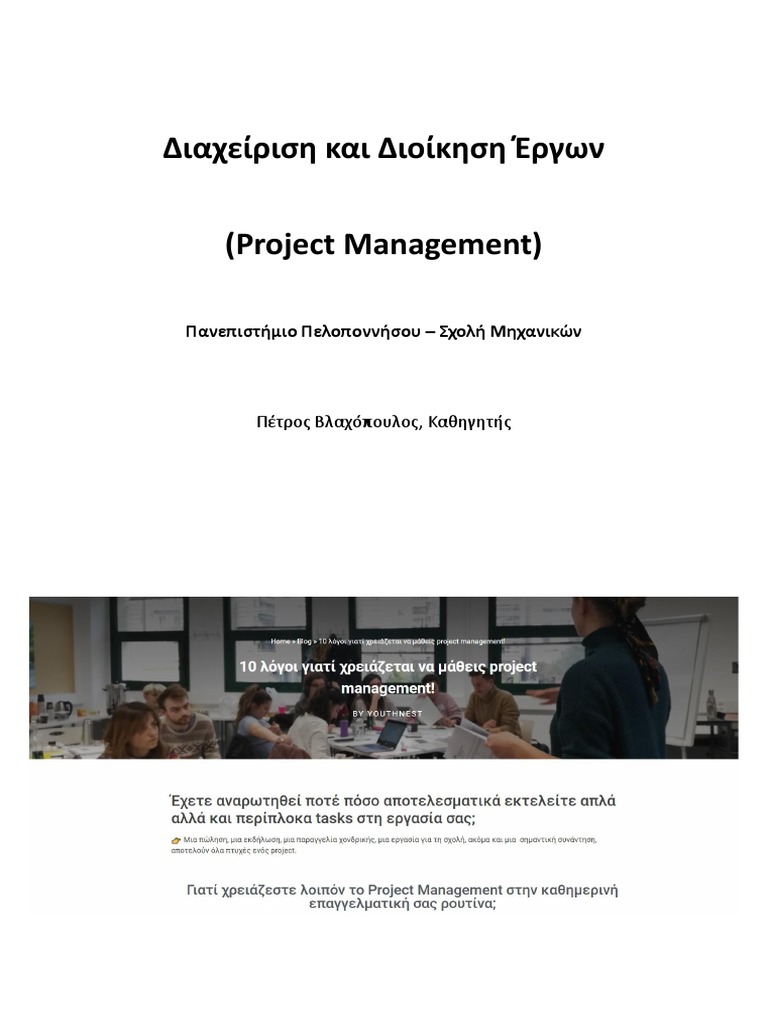 Διαχείριση Και Διοίκηση Έργων ΠΕΤΡΟΣ ΒΛΑΧΟΠΟΥΛΟΣ ΠΑΝΕΠΙΣΤΗΜΙΟ ...