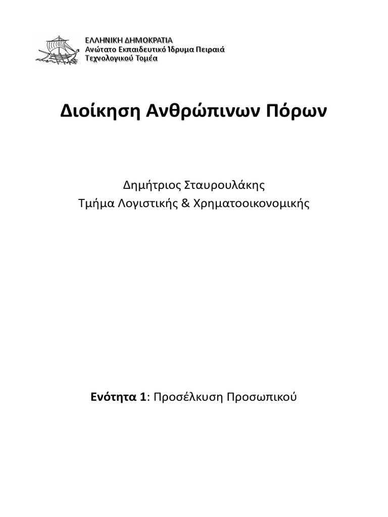 Διοίκηση Ανθρώπινων Πόρων Δημήτριος Σταυρουλάκης ΤΕΙ Πειραιά | PDF