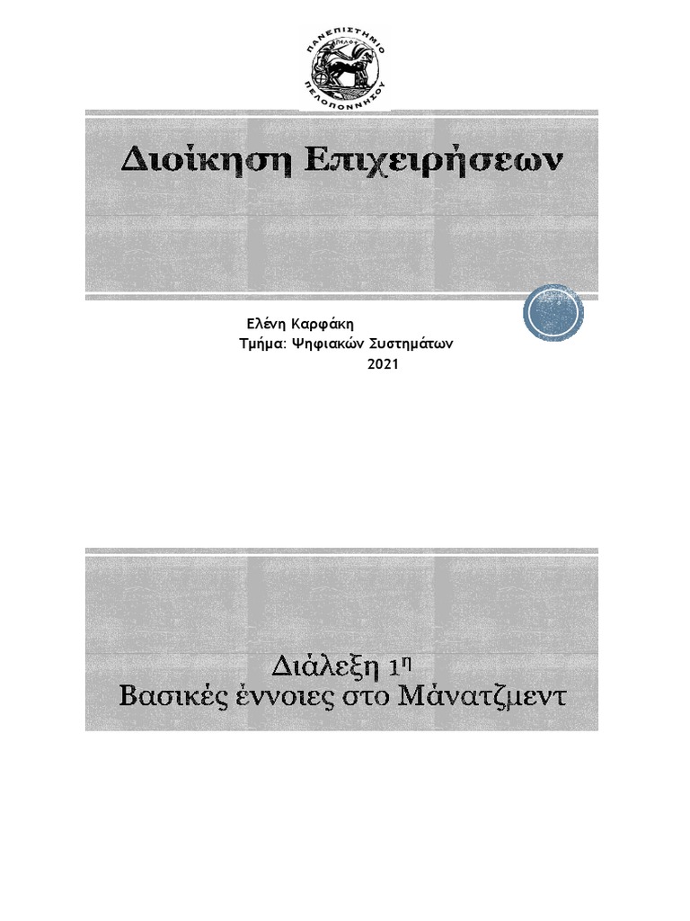 Διοίκηση Επιχειρήσεων Ελένη Καρφάκη ΠΑΝΕΠΙΣΤΗΜΙΟ ΠΕΛΟΠΟΝΝΗΣΟΥ | PDF