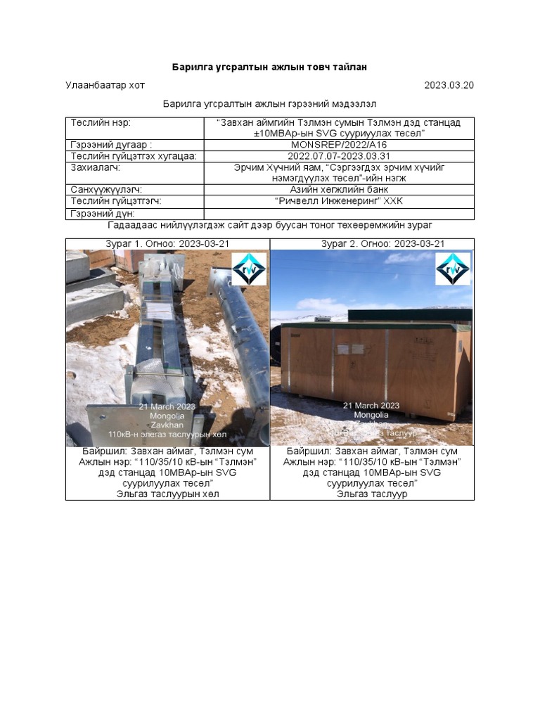 1 Барилга угсралтын ажлын товч тайлан Pdf