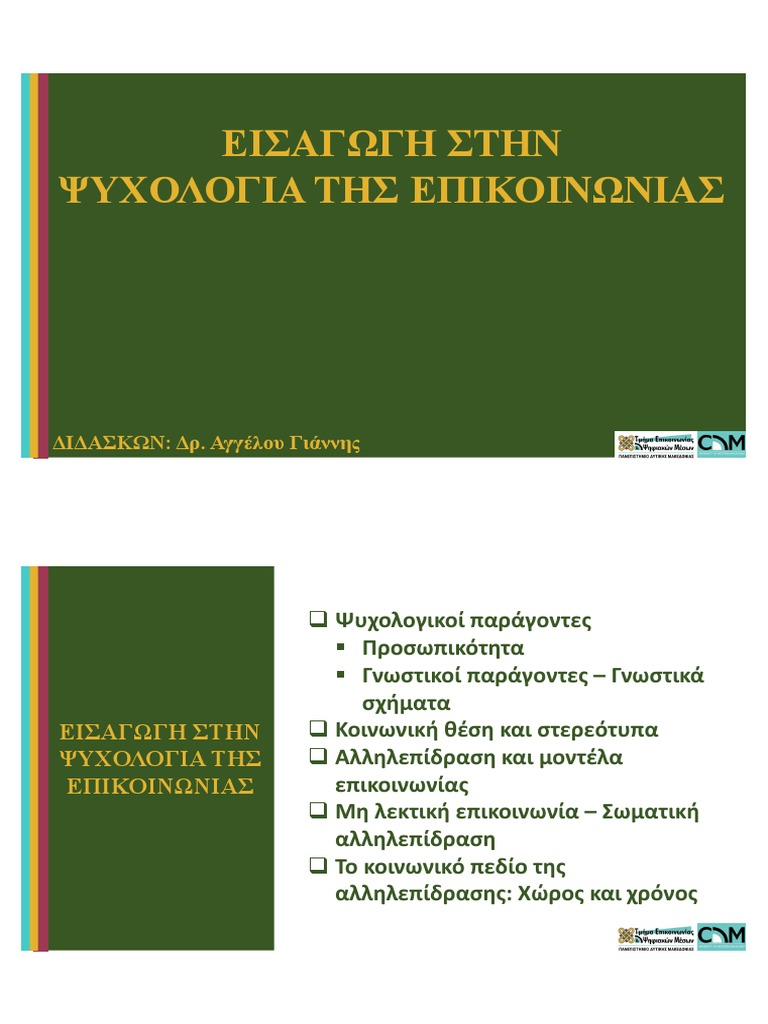 ΕΙΣΑΓΩΓΗ ΣΤΗΝ ΨΥΧΟΛΟΓΙΑ ΤΗΣ ΕΠΙΚΟΙΝΩΝΙΑΣ ΑΓΓΕΛΟΥ ΓΙΑΝΝΗΣ Πανεπιστήμιο ...