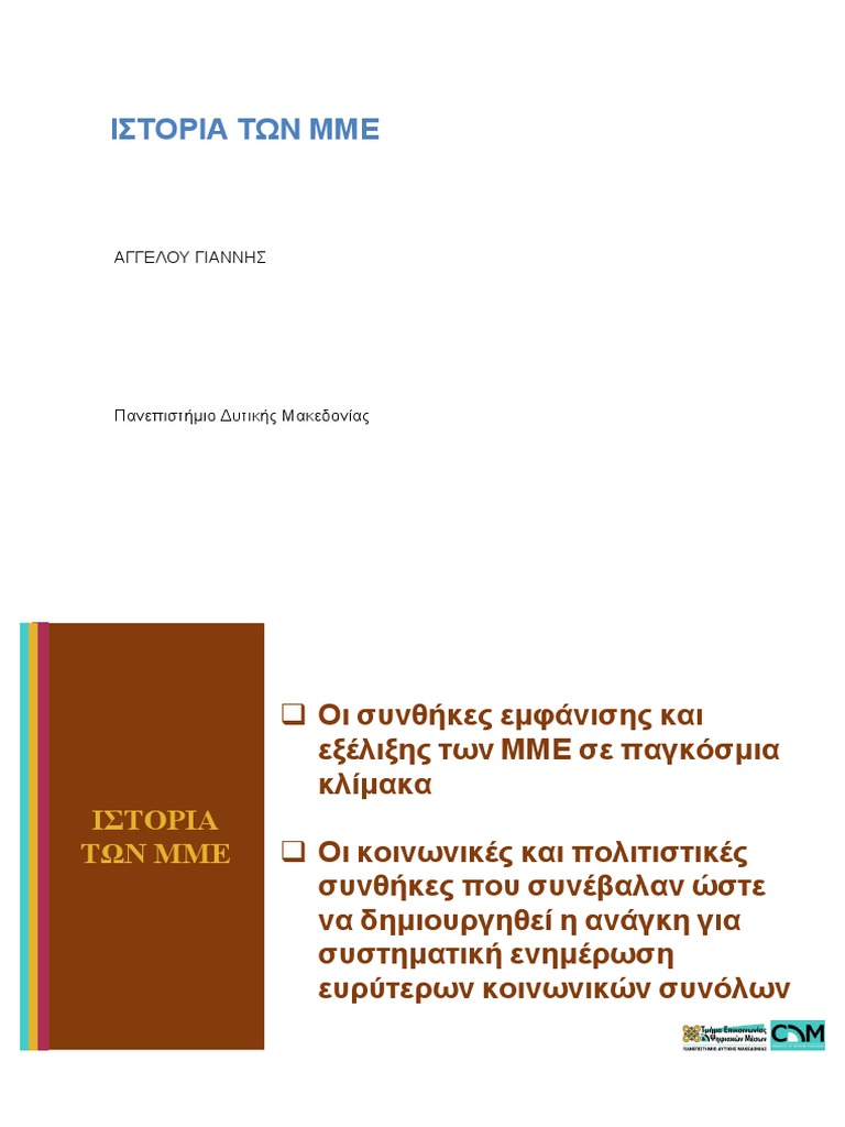 ΙΣΤΟΡΙΑ ΤΩΝ ΜΜΕ ΑΓΓΕΛΟΥ ΓΙΑΝΝΗΣ Πανεπιστήμιο Δυτικής Μακεδονίας | PDF