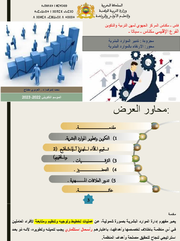 عرض الارتقاء بالموارد البشرية Pdf
