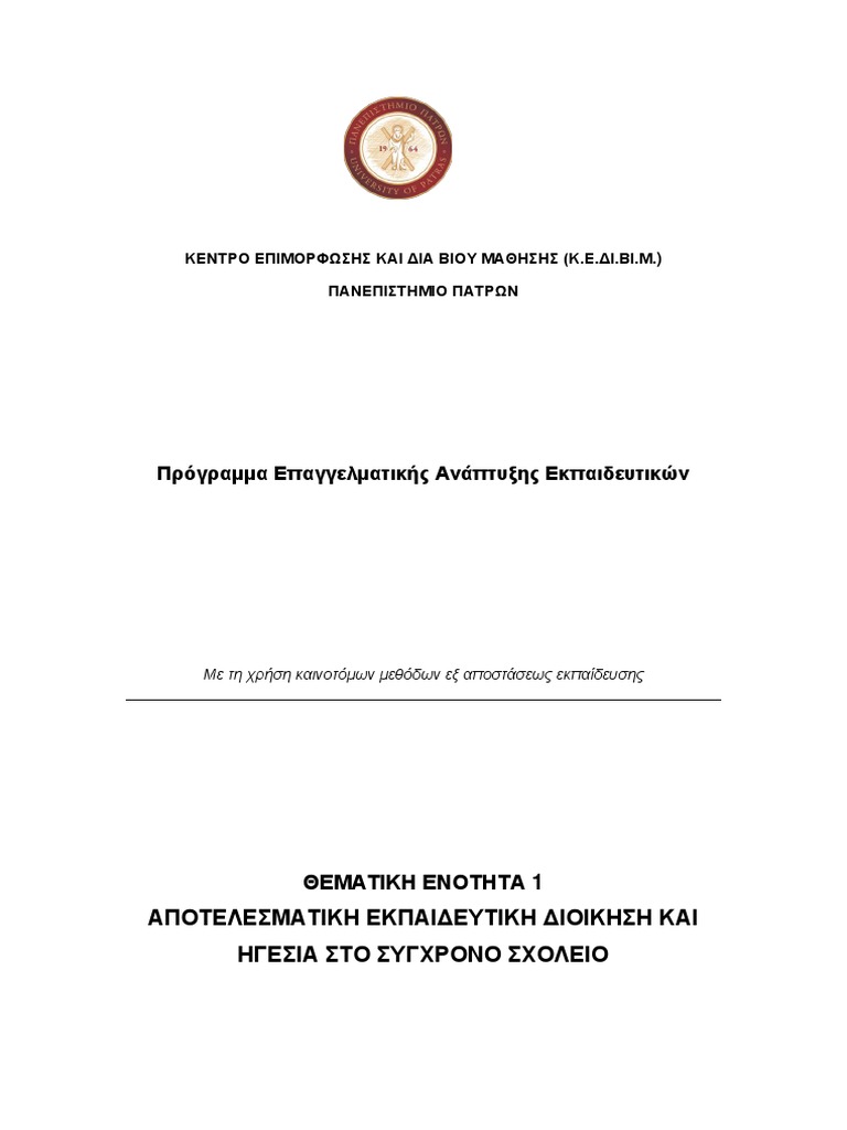 Θ.Ε.1 - Αποτελεσματικη Διοίκηση και Ηγεσια στο Σύγχρονο Σχολείο | PDF