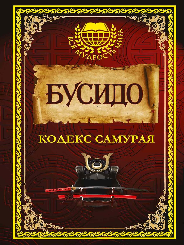 Busido Kodeks Samuraja - Fragment | PDF