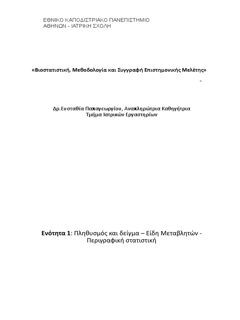 ΒΙΟΣΤΑΤΙΣΤΙΚΗ, ΜΕΘΟΔΟΛΟΓΙΑ & ΣΥΓΓΡΑΦΗ ΕΠΙΣΤΗΜΟΝΙΚΗΣ ΜΕΛΕΤΗΣ ...