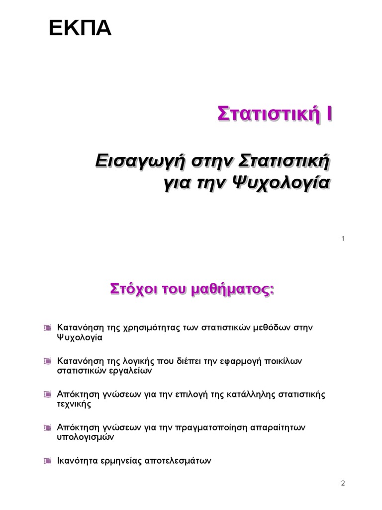 Εισαγωγή Στην Στατιστική Για Την Ψυχολογία ΕΚΠΑ | PDF