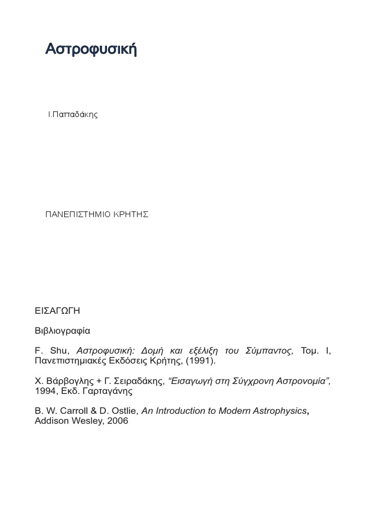 Αστροφυσική Ι.παπαδάκης ΠΑΝΕΠΙΣΤΗΜΙΟ ΚΡΗΤΗΣ | PDF