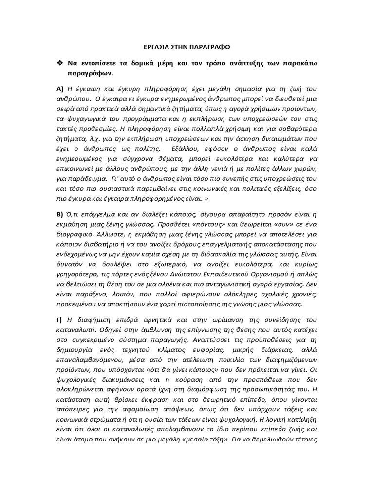 ΤΡΟΠΟΙ ΑΝΑΠΤΥΞΗΣ ΠΑΡΑΓΡΑΦΟΥ Α ΛΥΚΕΙΟΥ | PDF