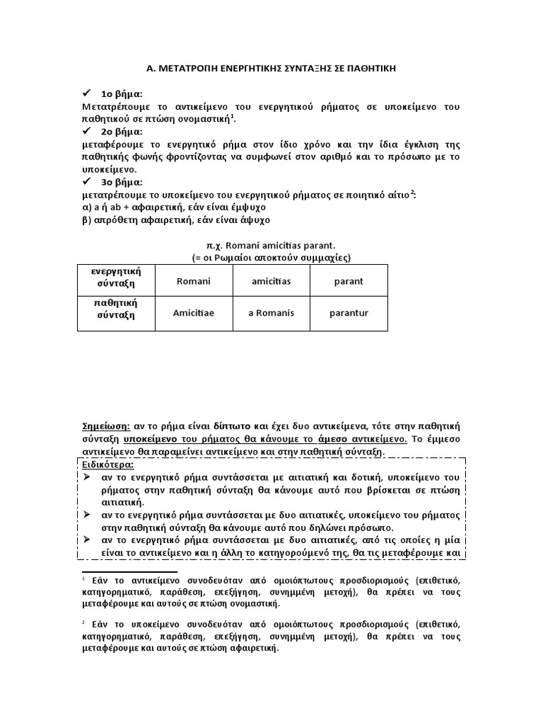 ΕΝΕΡΓΗΤΙΚΗ ΠΑΘΗΤΙΚΗ ΣΥΝΤΑΞΗ ΛΑΤΙΝΙΚΑ | PDF