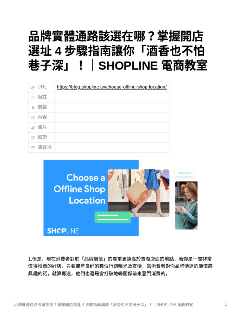 品牌實體通路該選在哪？掌握開店選址 4 步驟指南讓你「酒⾹也不怕巷⼦深」！｜SHOPLINE 電商教室 1 | PDF