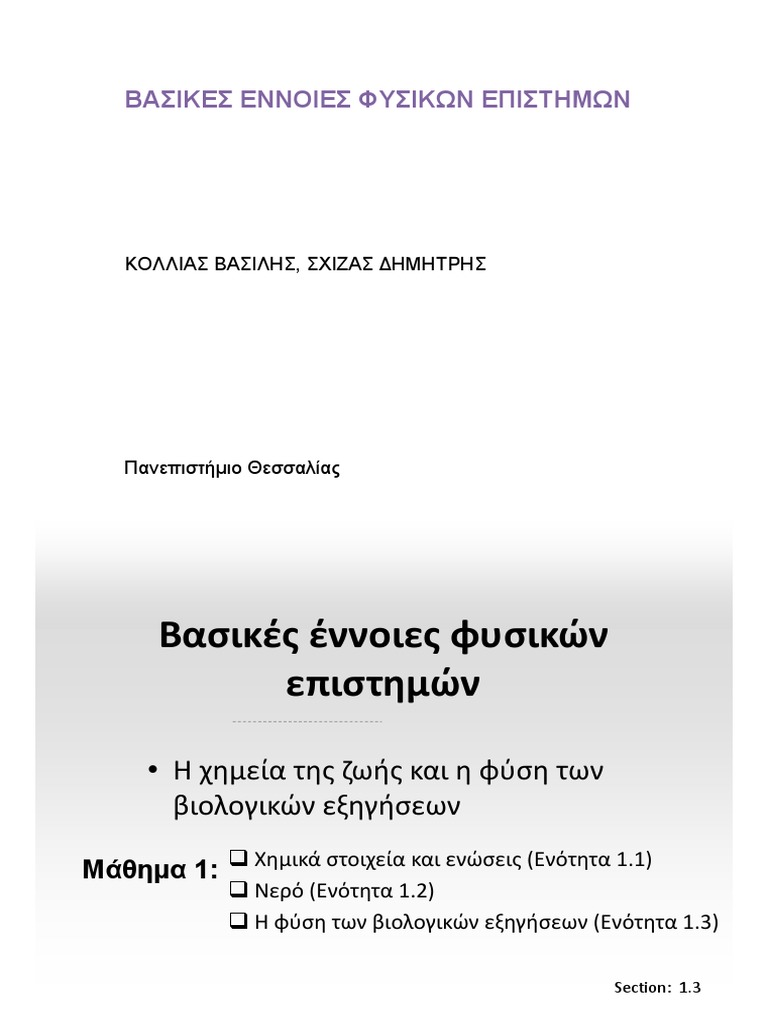 ΒΑΣΙΚΕΣ ΕΝΝΟΙΕΣ ΦΥΣΙΚΩΝ ΕΠΙΣΤΗΜΩΝ ΚΟΛΛΙΑΣ ΒΑΣΙΛΗΣ, ΣΧΙΖΑΣ ΔΗΜΗΤΡΗΣ ...