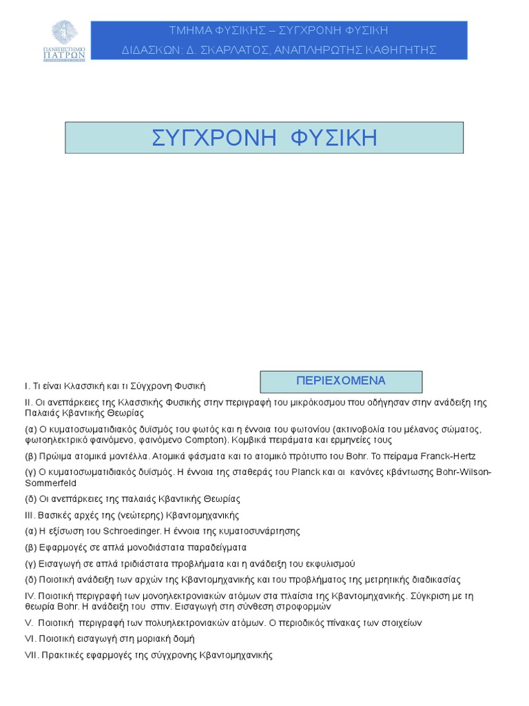 ΣΥΓΧΡΟΝΗ ΦΥΣΙΚΗ Δ. ΣΚΑΡΛΑΤΟΣ ΠΑΝΕΠΙΣΤΗΜΙΟ ΠΑΤΡΩΝ | PDF