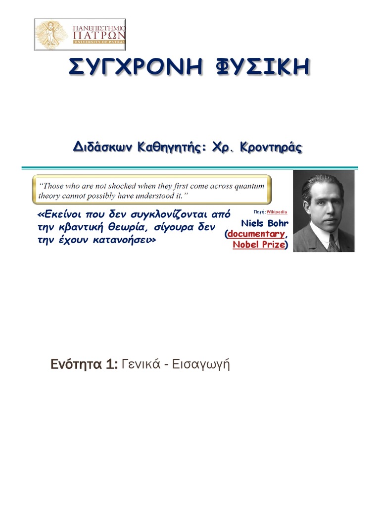ΣΥΓΧΡΟΝΗ ΦΥΣΙΚΗ ΧΡΙΣΤΟΦΟΡΟΣ ΚΡΟΝΤΗΡΑΣ ΠΑΝΕΠΙΣΤΗΜΙΟ ΠΑΤΡΩΝ | PDF