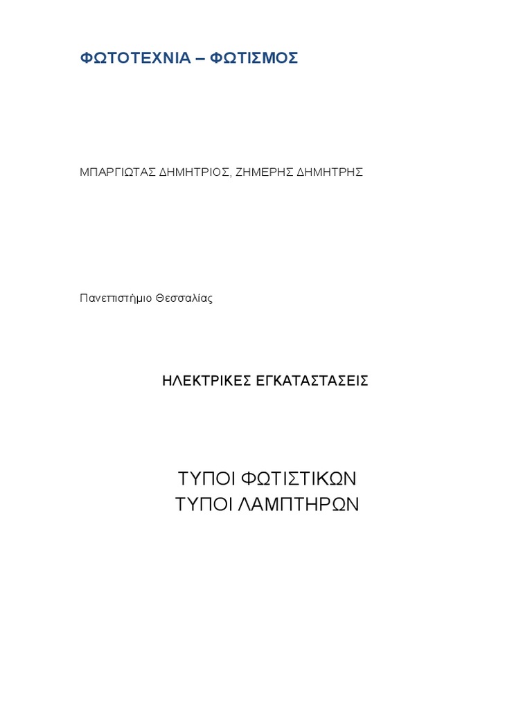 ΦΩΤΟΤΕΧΝΙΑ - ΦΩΤΙΣΜΟΣ ΜΠΑΡΓΙΩΤΑΣ ΔΗΜΗΤΡΙΟΣ, ΖΗΜΕΡΗΣ ΔΗΜΗΤΡΗΣ ...