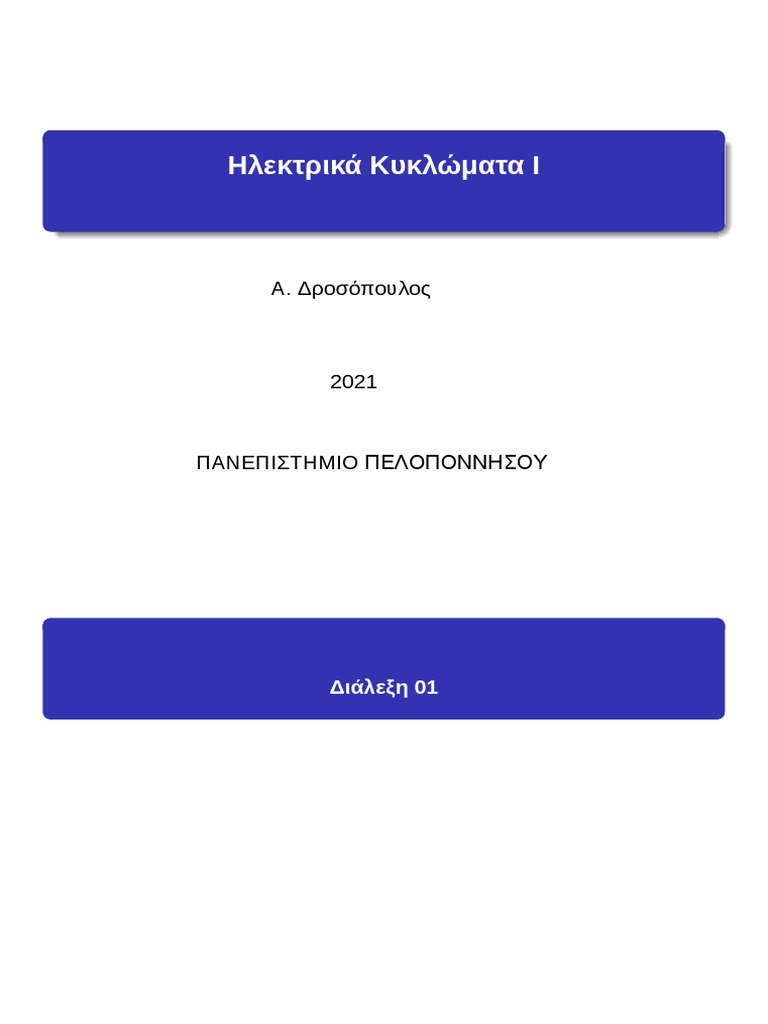 ΗΛΕΚΤΡΙΚΑ ΚΥΚΛΩΜΑΤΑ Ι ΑΝΑΣΤΑΣΙΟΣ ΔΡΟΣΟΠΟΥΛΟΣ ΠΑΝΕΠΙΣΤΗΜΙΟ ΠΕΛΟΠΟΝΝΗΣΟΥ ...
