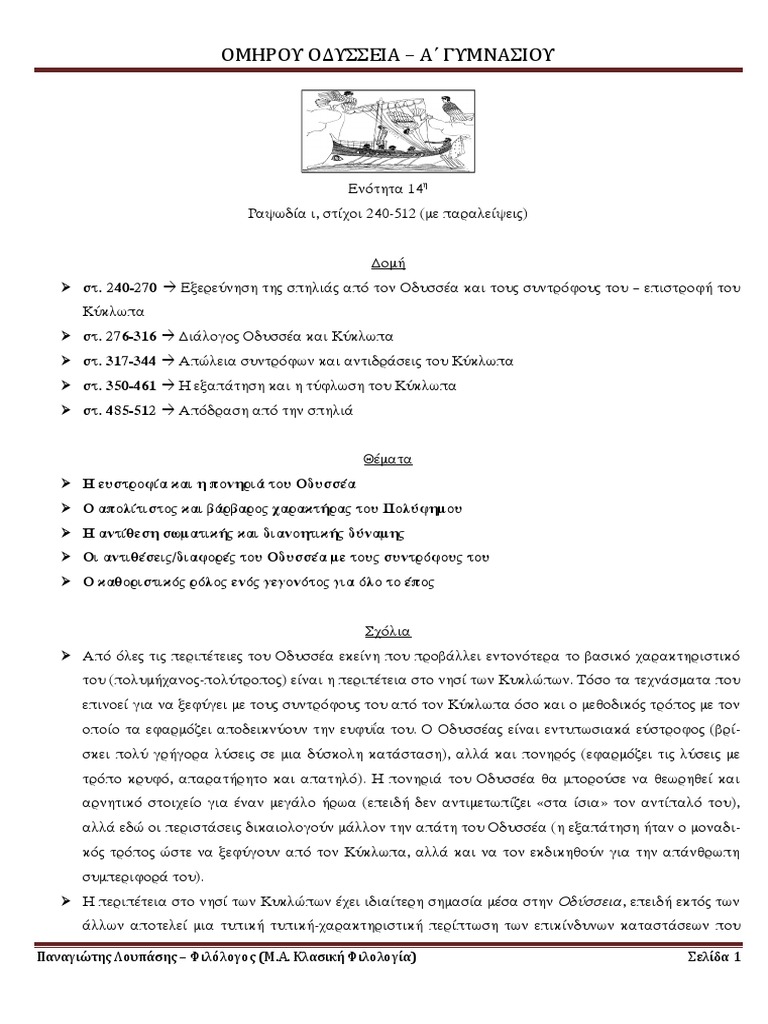 Ενότητα 14η Ραψωδία ι 240 512 | PDF