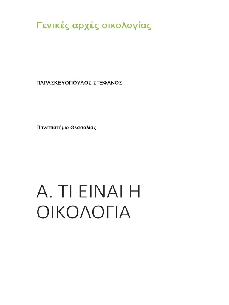 Γενικές Αρχές Οικολογίας ΠΑΡΑΣΚΕΥΟΠΟΥΛΟΣ ΣΤΕΦΑΝΟΣ Πανεπιστήμιο ...
