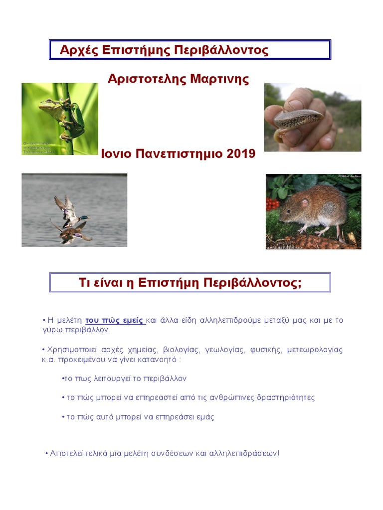Αρχές Επιστήμης Περιβάλλοντος Αριστοτελης Μαρτινης Ιονιο Πανεπιστημιο ...