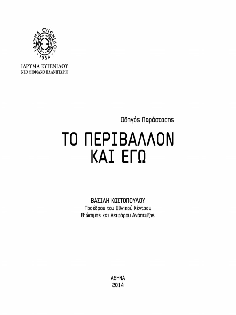 ΤΟ ΠΕΡΙΒΑΛΛΟΝ ΚΑΙ ΕΓΩ Ιδρυμα Ευγενιδου | PDF
