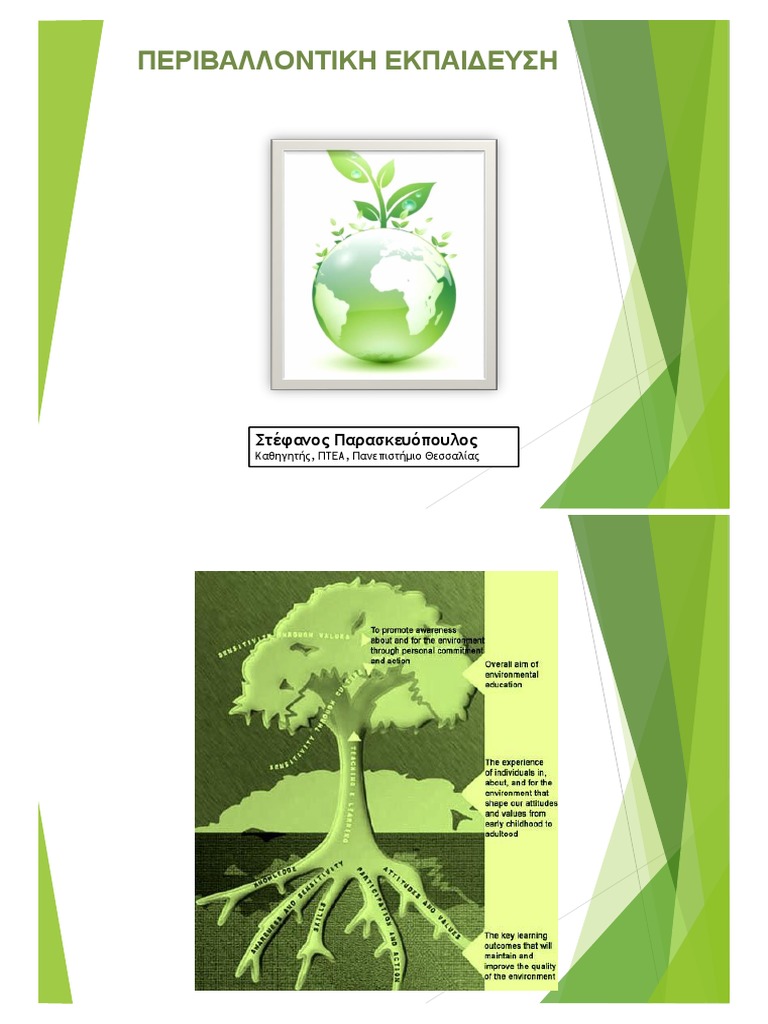 ΠΕΡΙΒΑΛΛΟΝΤΙΚΗ ΕΚΠΑΙΔΕΥΣΗ ΠΑΡΑΣΚΕΥΟΠΟΥΛΟΣ ΣΤΕΦΑΝΟΣ Πανεπιστήμιο ...