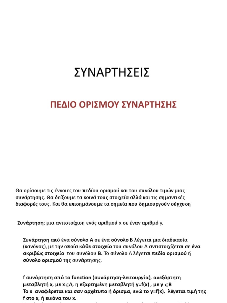 ΣΥΝΑΡΤΗΣΕΙΣ ΠΕΔΙΟ ΟΡΙΣΜΟΥ | PDF