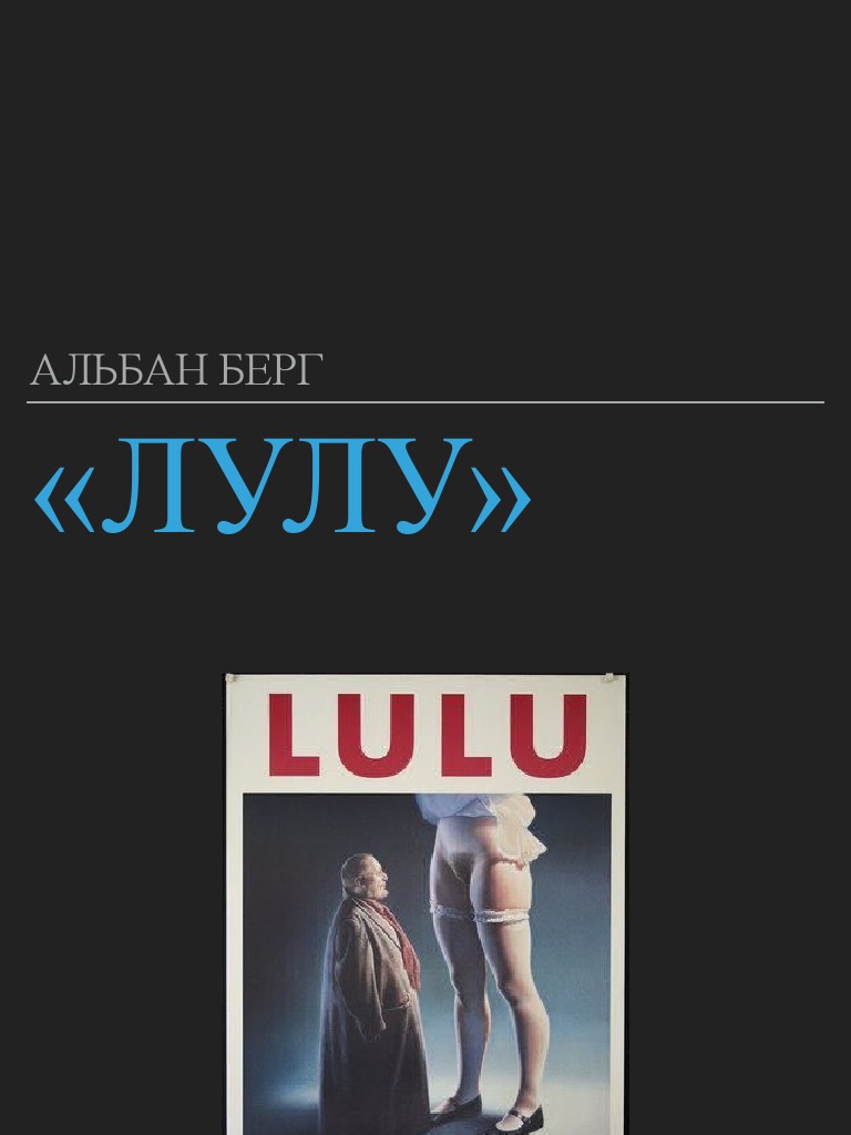Альбан Берг - Лулу. Підготувала Єфімчук Ю.В. | PDF