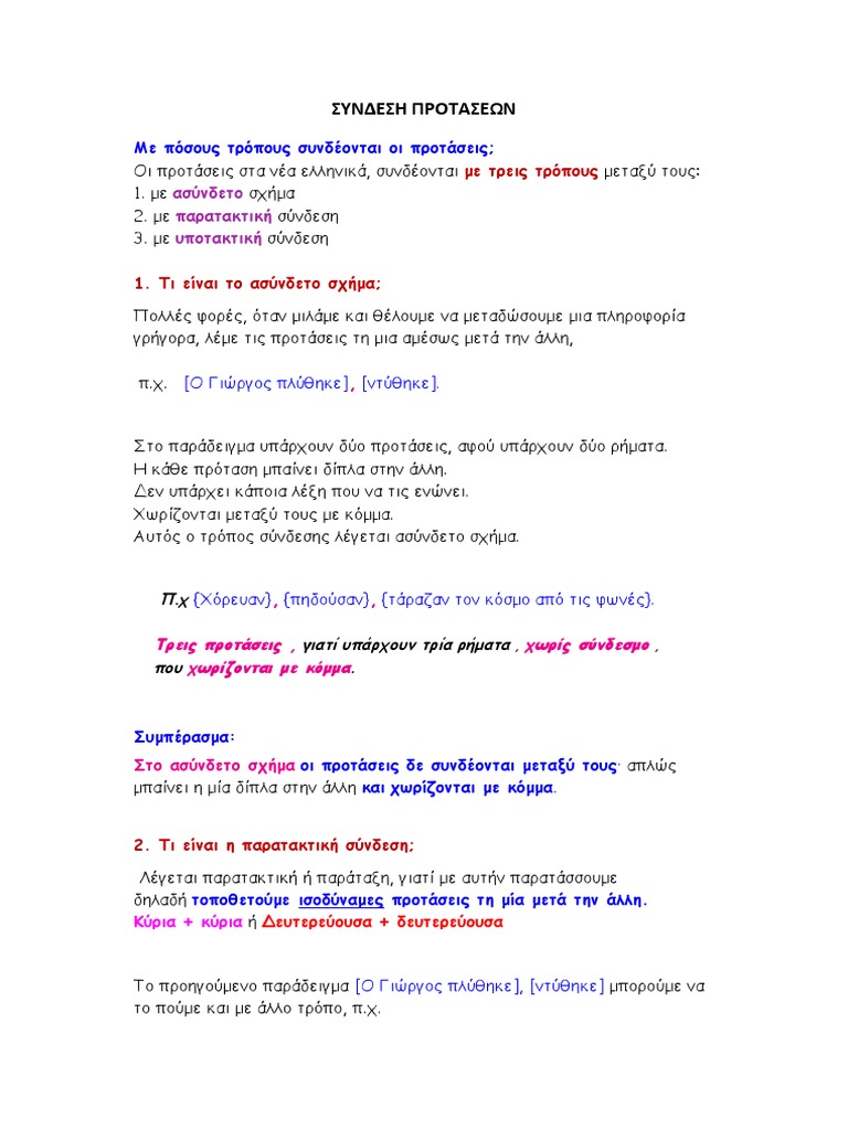 ΣΥΝΔΕΣΗ ΠΡΟΤΑΣΕΩΝ | PDF