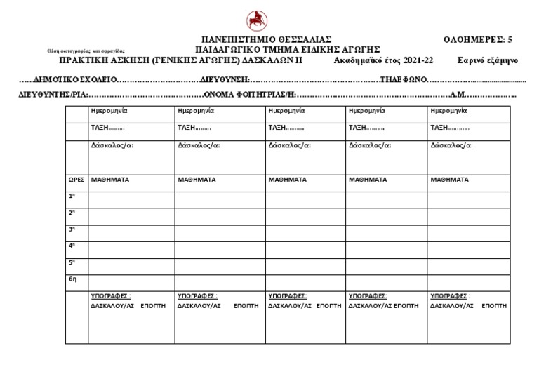 Έντυπο παρουσιολογίου - ΗΜΕΡΗΣΙΕΣ | PDF