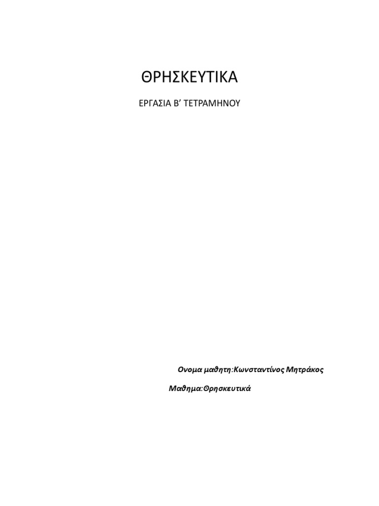 Εργασια β τετραμηνου στα Θρησκευτικα | PDF