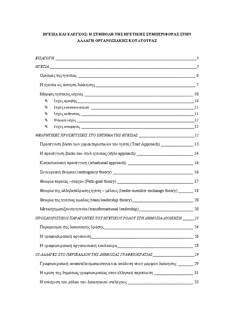 ΗΓΕΣΙΑ ΓΡΑΦΕΙΟΚΡΑΤΙΑ | PDF