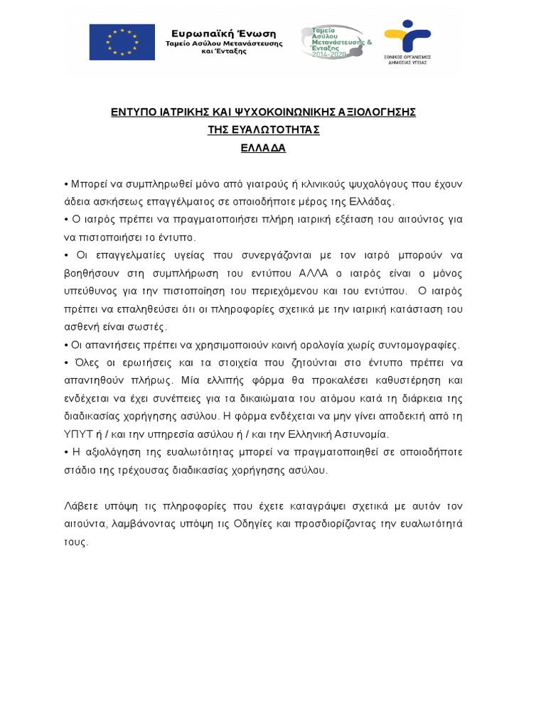 Enty Πο Ιατρικησ Και Ψυχοκοινωνικησ Αξιολογησησ Τησ Ευαλωτοτητασ Ελλαδα ...