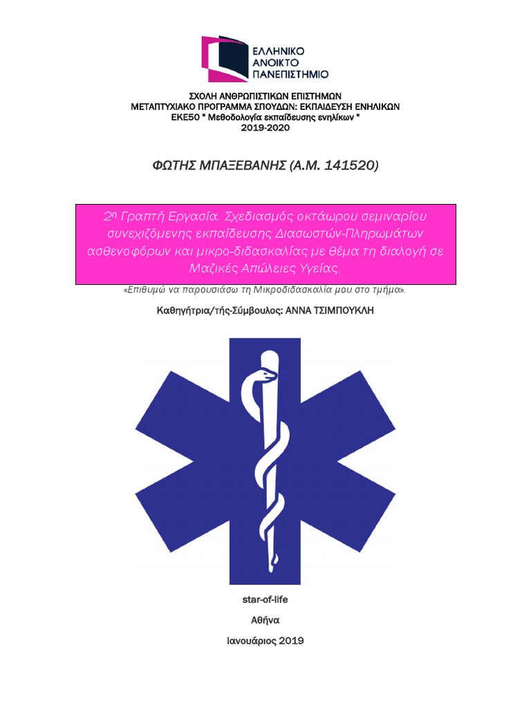 2η Εργασία ΕΚΕ - 50 - Μπαξεβάνης Φώτης | PDF