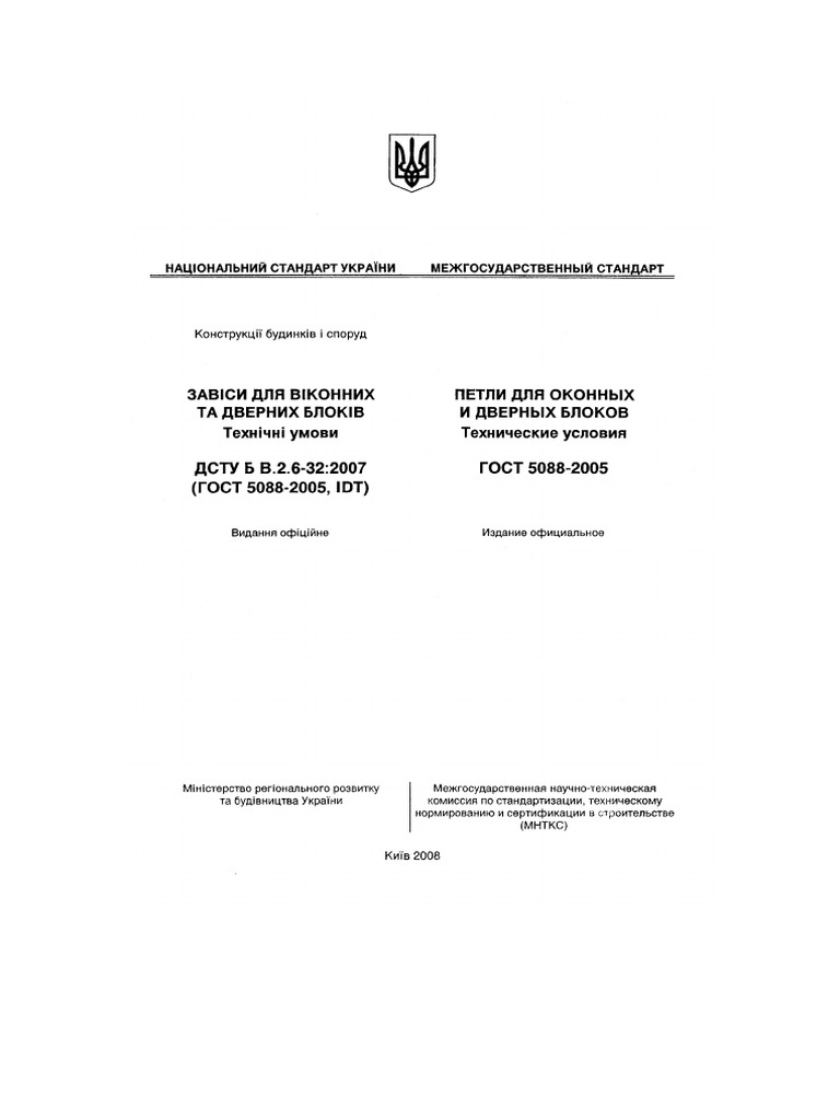 dstu - b - v.2.6-32-2007 Завіси | PDF