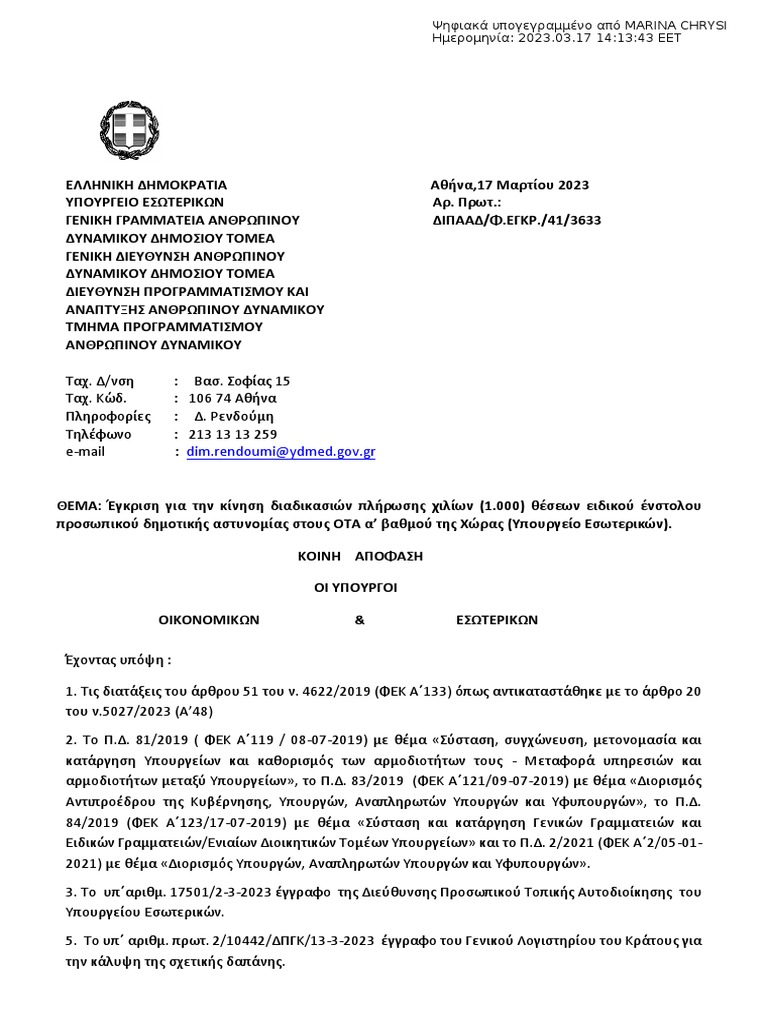 ΚΥΑ - ΠΡΟΣΛΗΨΕΙΣ ΔΗΜΟΤΙΚΗ ΑΣΤΥΝΟΜΙΑ | PDF