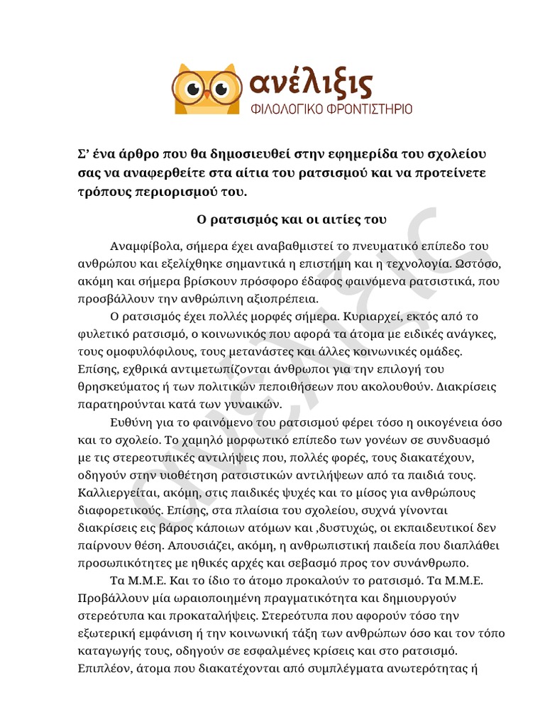 Ενότητα 3η Ο ρατσισμός και οι αιτίες του Γ Γυμνασίου | PDF