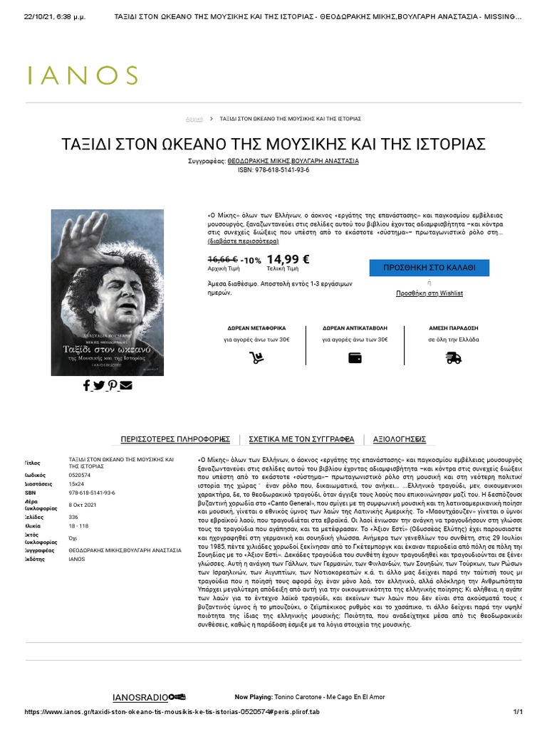 ΤΑΞΙΔΙ ΣΤΟΝ ΩΚΕΑΝΟ ΤΗΣ ΜΟΥΣΙΚΗΣ ΚΑΙ ΤΗΣ ΙΣΤΟΡΙΑΣ - ΘΕΟΔΩΡΑΚΗΣ ΜΙΚΗΣ,ΒΟΥΛΓΑΡΗ ΑΝΑΣΤΑΣΙΑ - IANOS | PDF