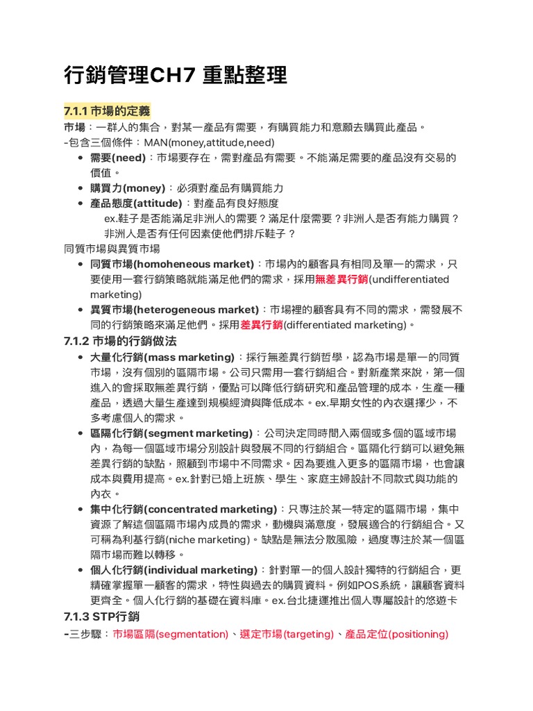 行銷CH7 | PDF