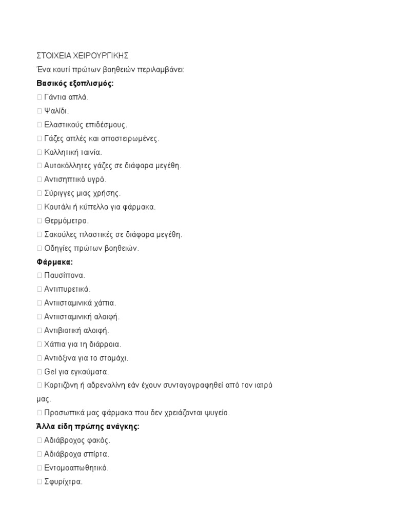 ΦΑΡΜΑΚΕΙΟ ΠΡΩΤΩΝ ΒΟΗΘΕΙΩΝ | PDF